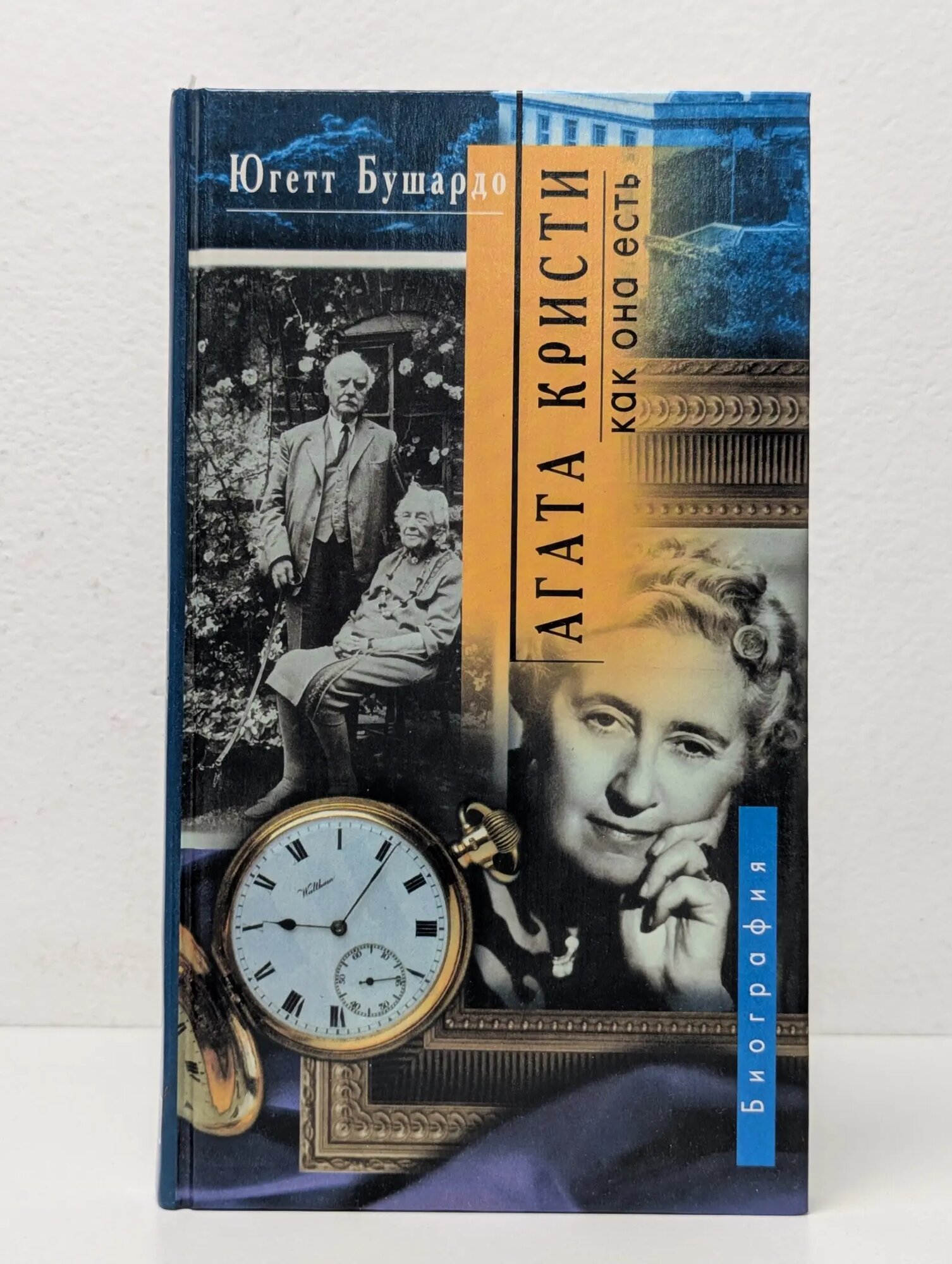 Сквозь призму времени. Биографии. Агата Кристи как она есть Бушардо Югетт 2001