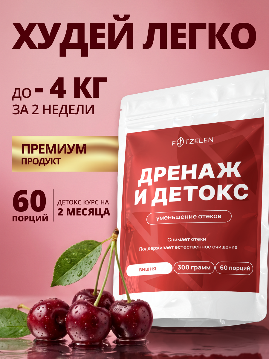 Дренажный напиток FITZELEN "Ультра Слим", детокс, для похудения, со вкусом вишни, 300 г