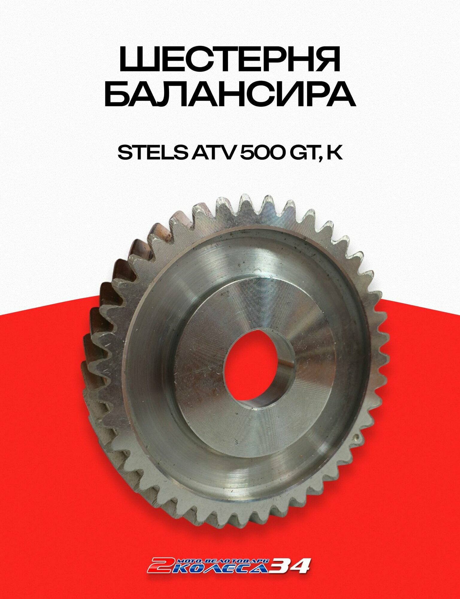 Шестерня балансира Stels ATV 500GT, K