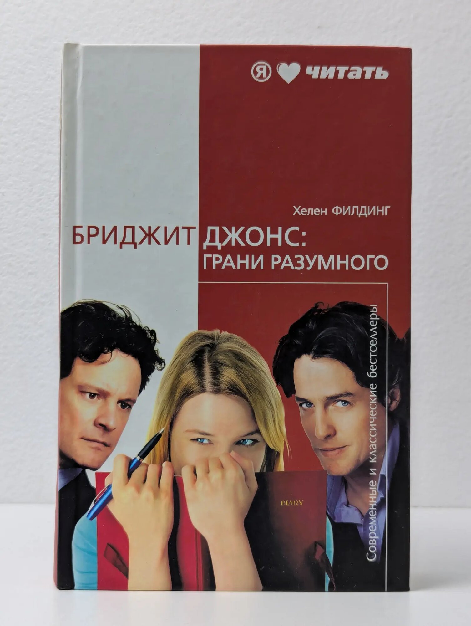 Я люблю читать. Бриджит Джонс. Грани разумного Филдинг Хелен 2010