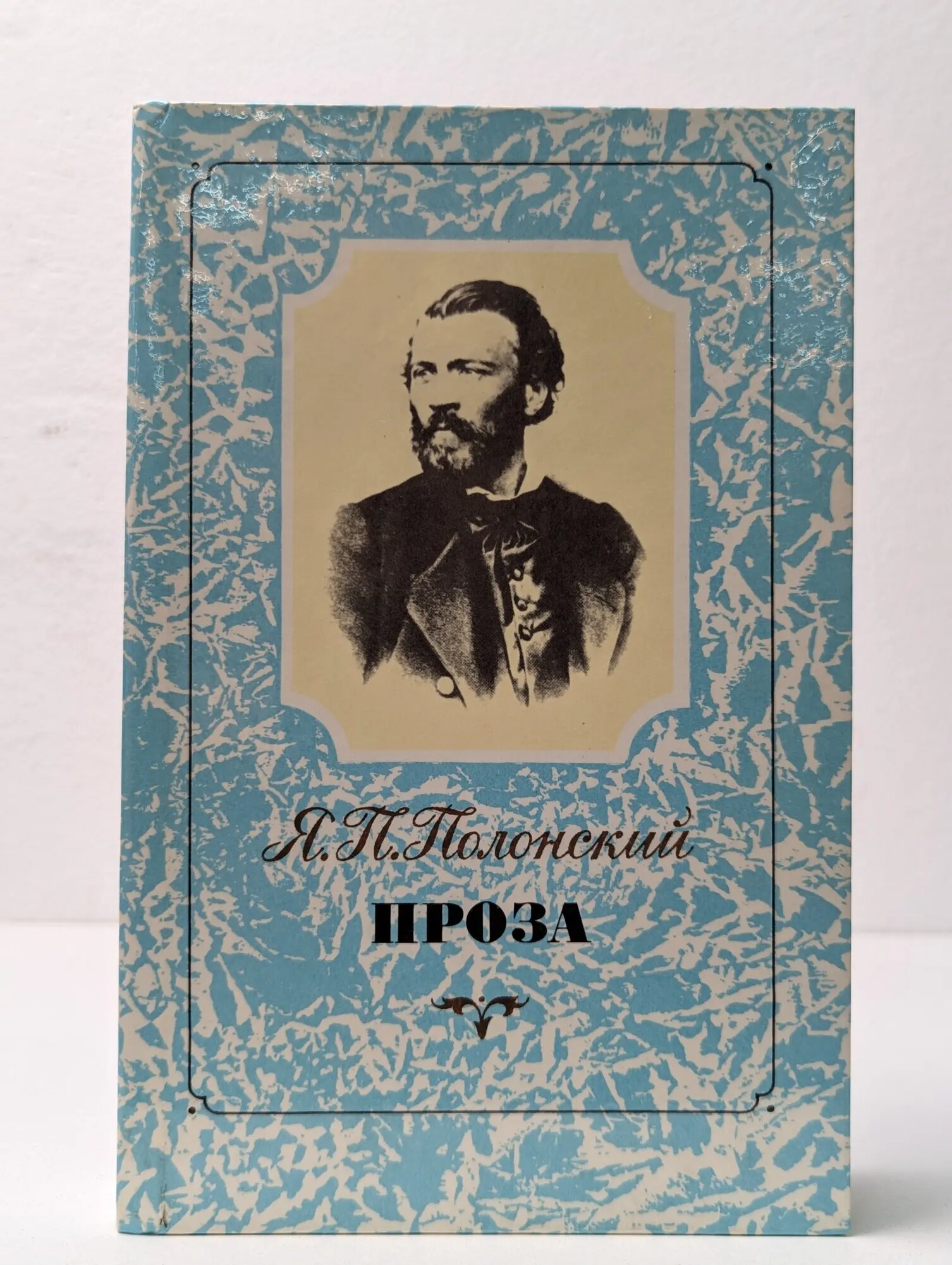 Я. П. Полонский. Проза Полонский Яков Петрович 1988