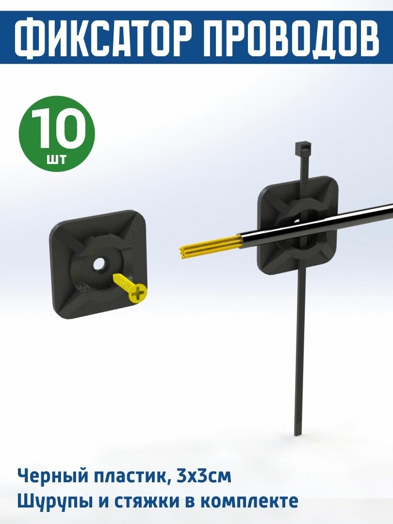 Держатель, фиксатор проводов и кабелей