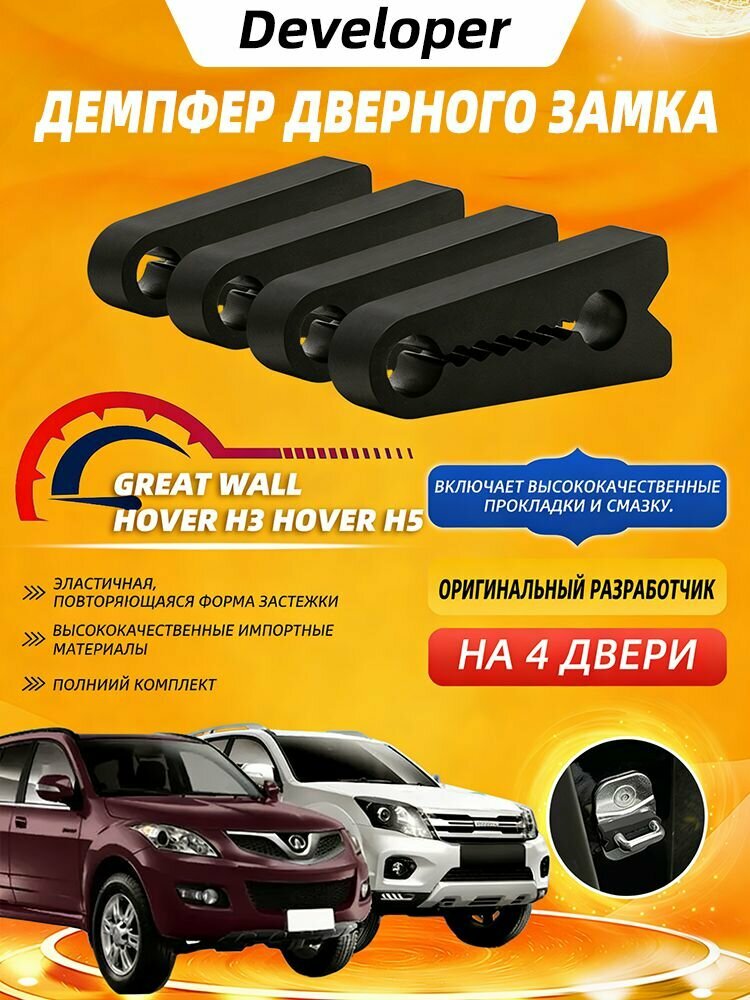 Применимо к Грейт Волл Ховер H3 / Н5 ( Great Wall Hover H3 / Great Wall Hover Н5 ) демпферы замков дверей на 4 шт двери + смазка