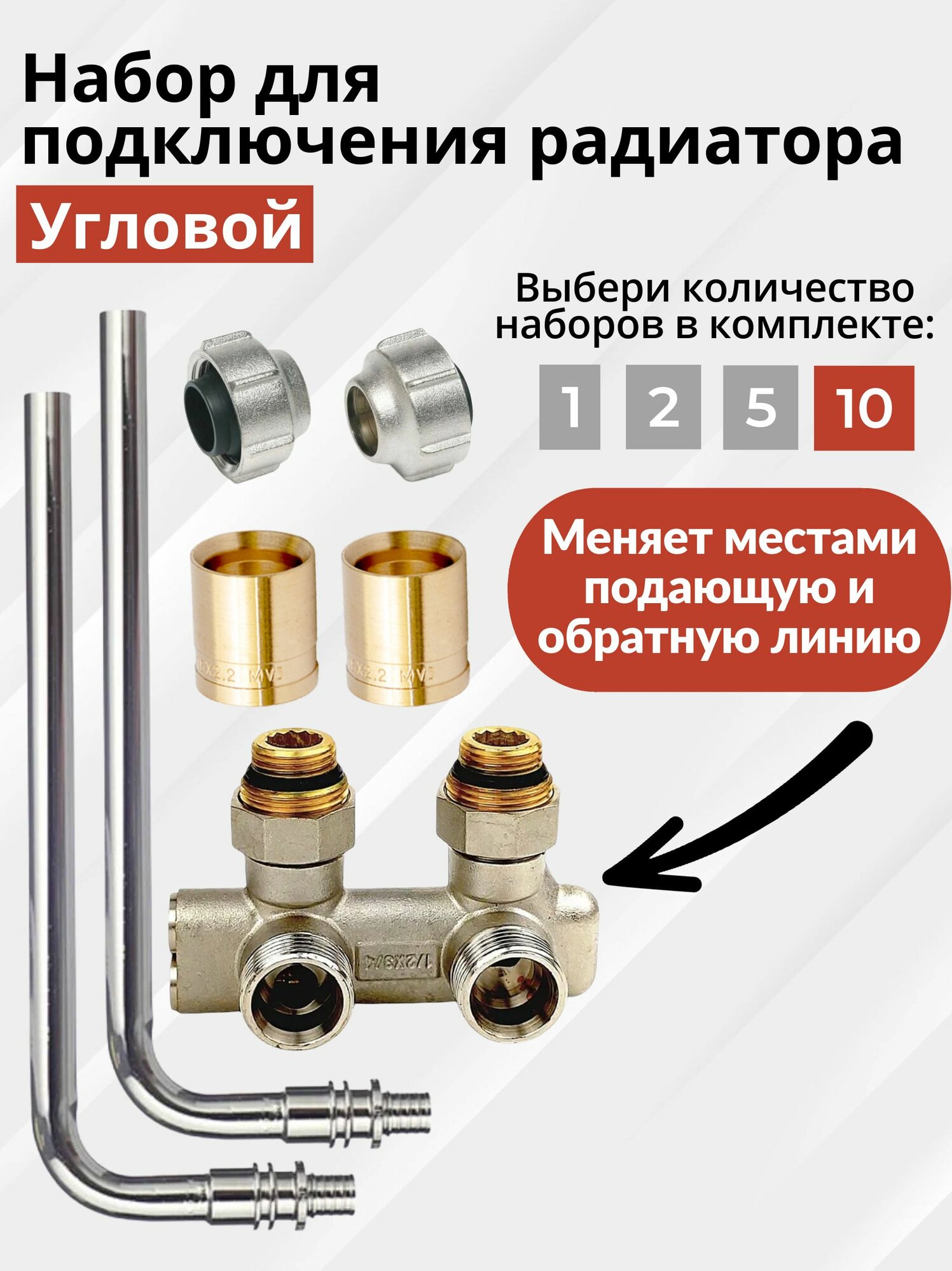 Трубка для подключения радиатора Г-образная 16/250 мм, Узел подключения радиатора, угловой, перекрестный 3/4" х 1/2" с запорными вентилями , евроконусами G3/4"- 15*1, гильзами 16 мм. 10 наборов