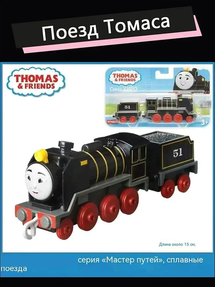 Thomas & Friends Паровозик Mилый Электрический Томас и его друзья Джеймс