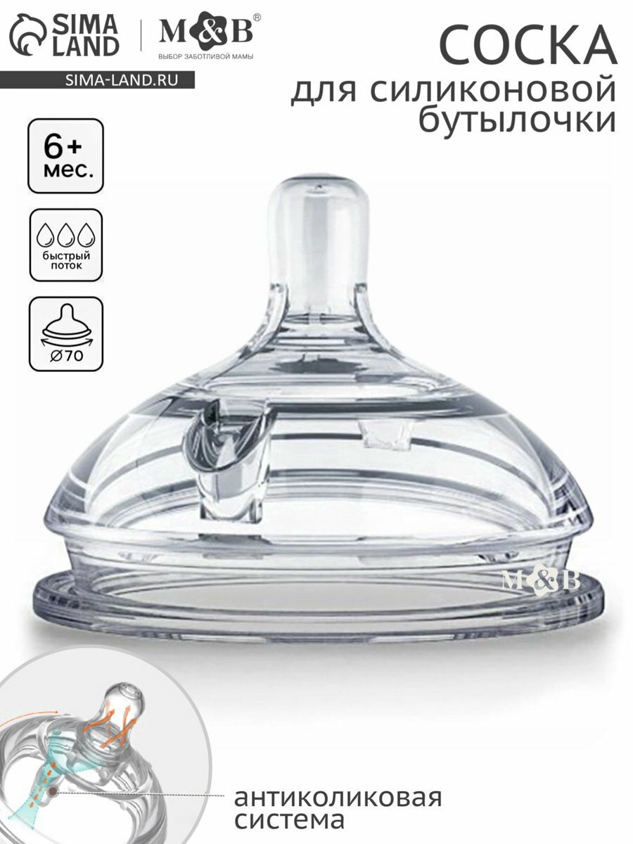 Соска для бутылочки силиконовой M&B, антиколиковая, +6мес, ШГ ?70 мм