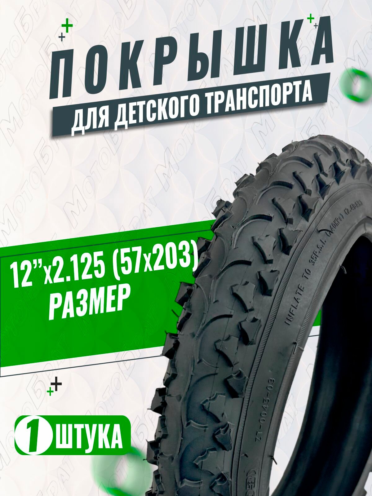 Велопокрышка 12" 12х2.125 (57-203)