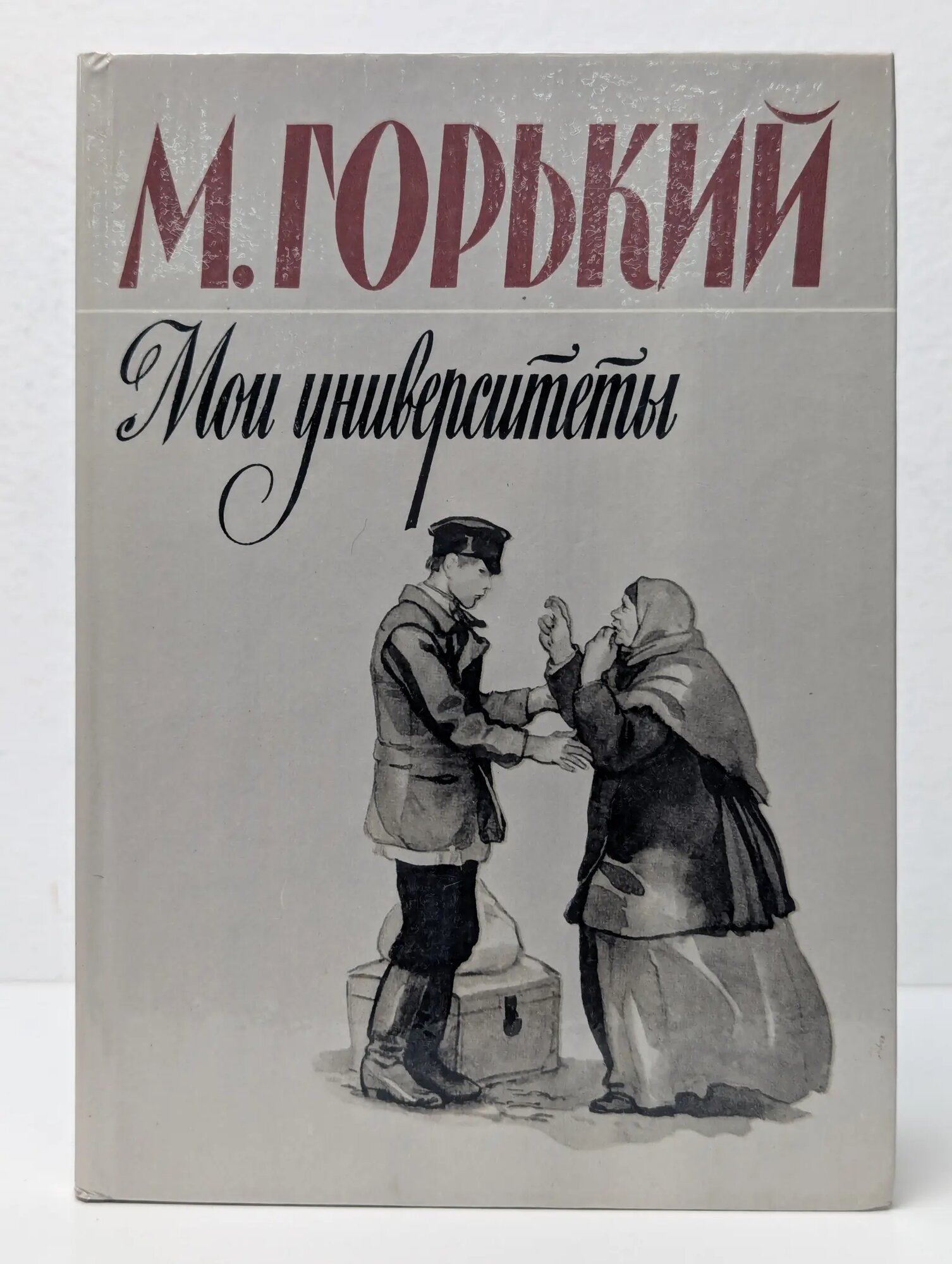 Мои университеты Горький Максим Алексеевич 1984