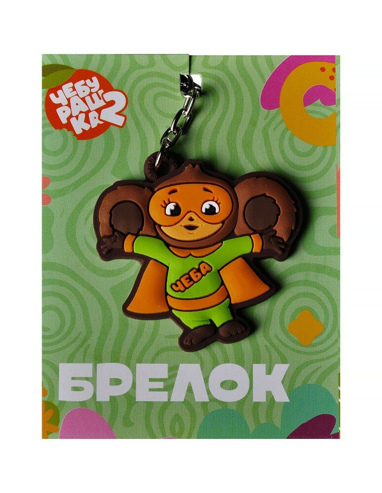 Брелок