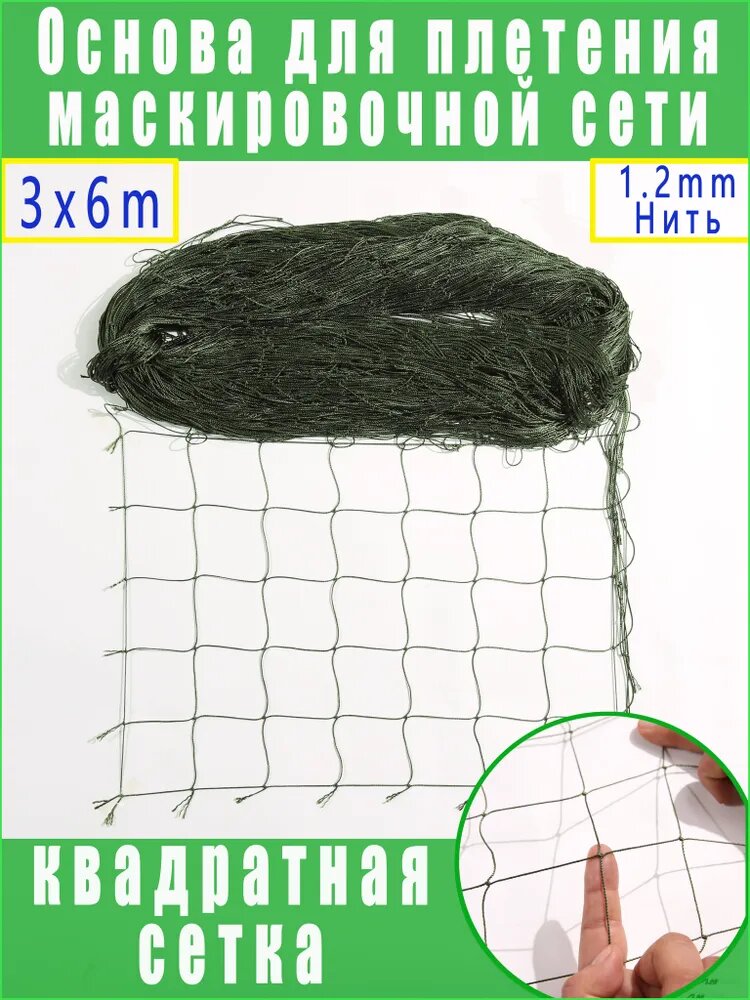 Основа для плетения маскировочной сети 3х6м квадратная сетка 1.2мм нить для охоты