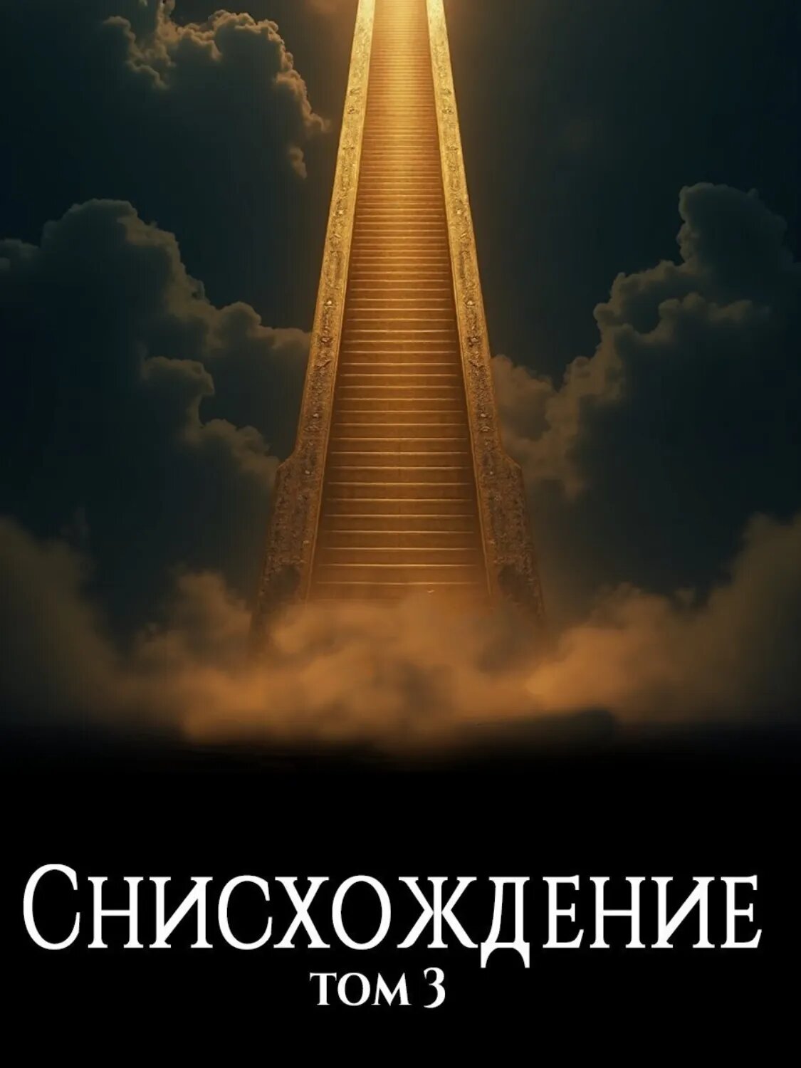 Файролл. Снисхождение. Том 3 [Цифровая книга]