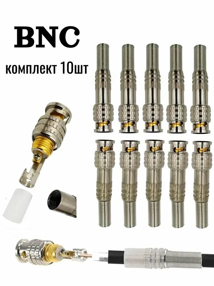 Разъем BNC (10шт.) штекер, прямой "позолоченный", под винт для коаксиального кабеля, металлический, с пружиной, ( папа)