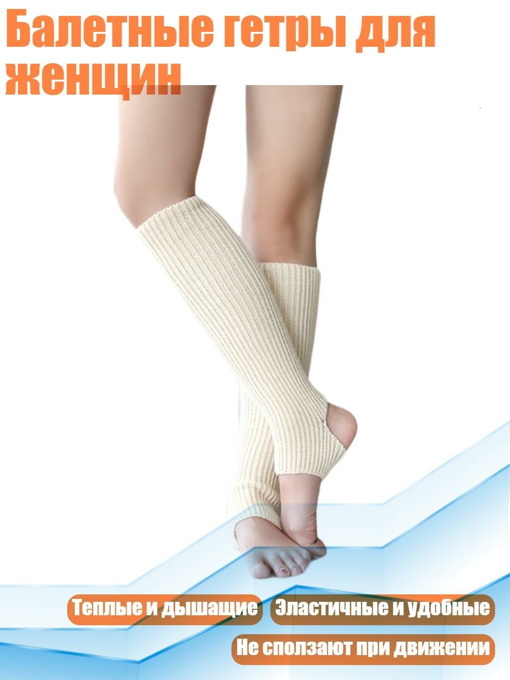 Балетные гетры для женщин, не совсем белый