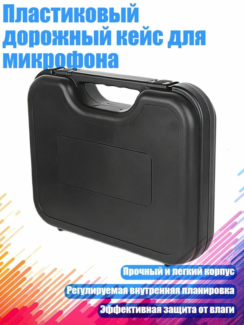 Пластиковый дорожный кейс для микрофона, - L