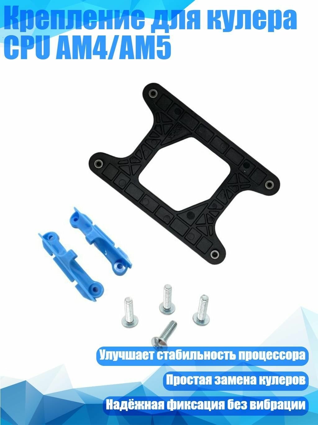 Крепление для кулера CPU AM4/AM5, - Для AM4 синий