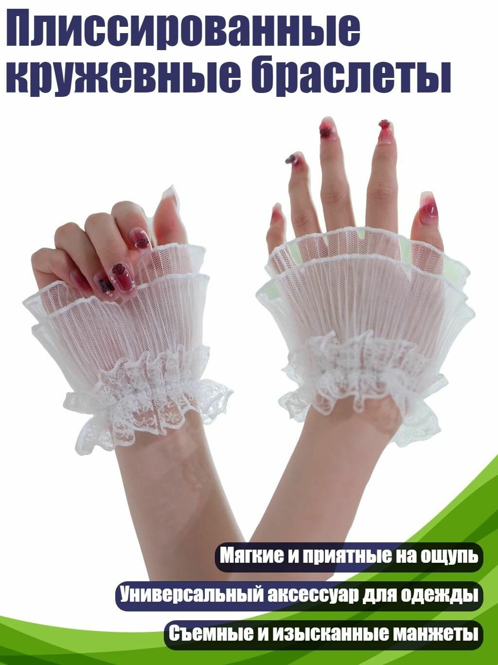 Плиссированные кружевные браслеты, Белый