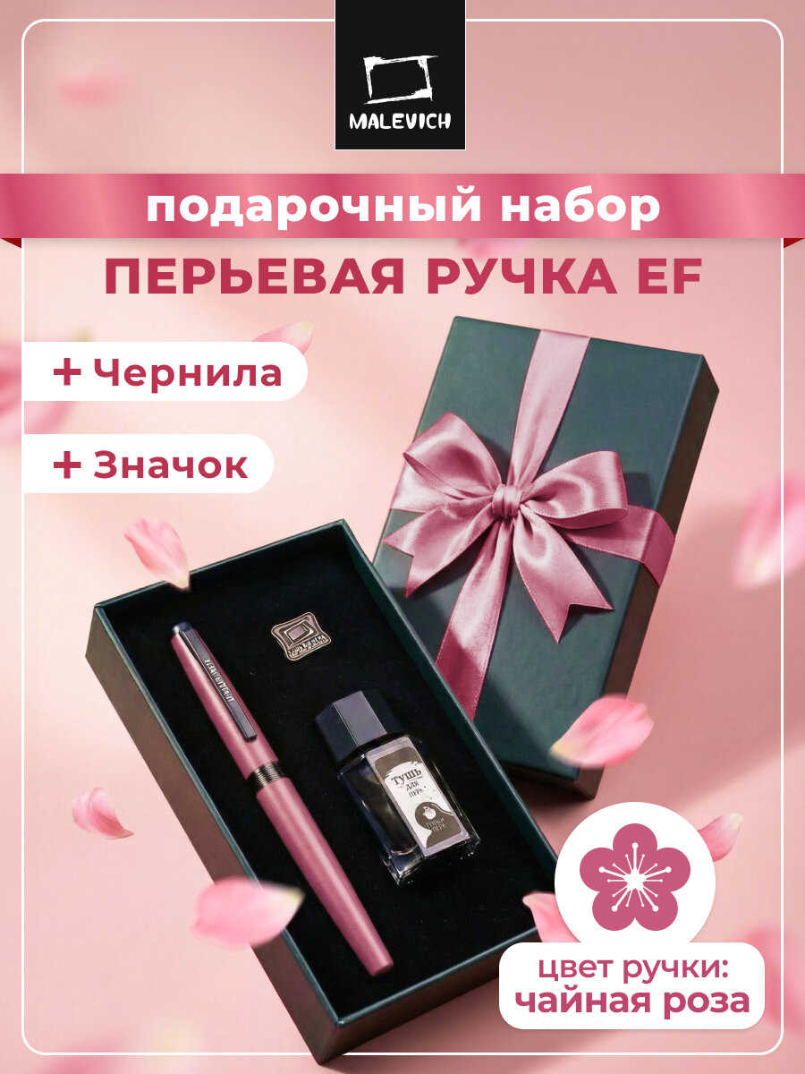 Ручка перьевая Малевичъ с конвертером, перо EF 0,4 мм, набор с чернилами и значком, цвет корпуса: чайная роза