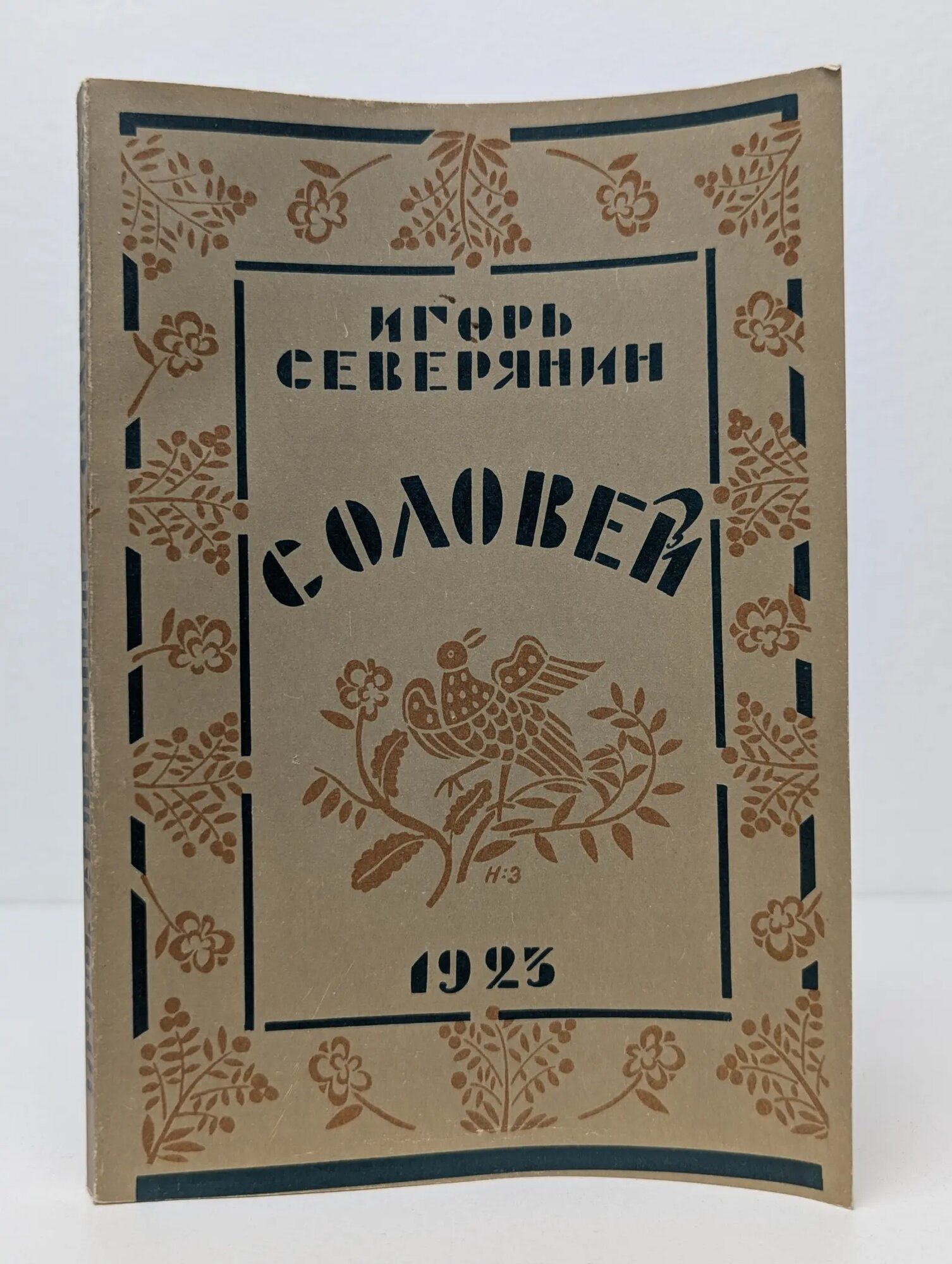 Соловей Северянин Игорь Васильевич 1990