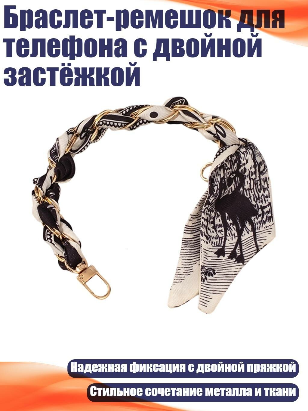 Браслет-ремешок для телефона с двойной застёжкой, - Черный 27