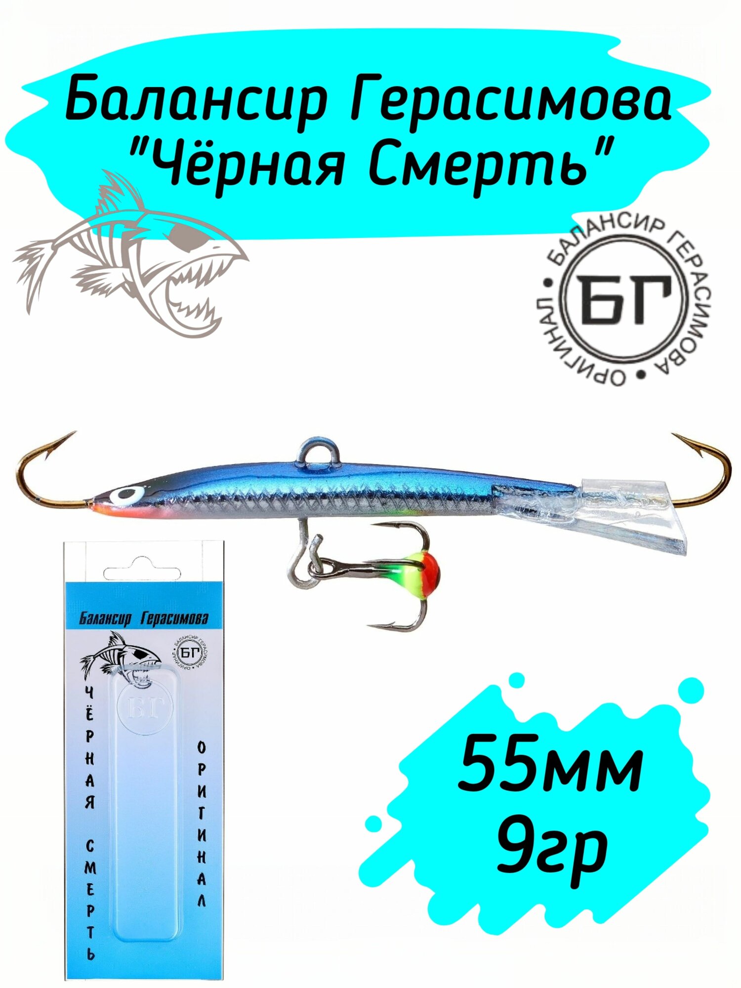Балансир рыболовный Герасимова "Чёрная смерть 55 мм" / Ручная работа