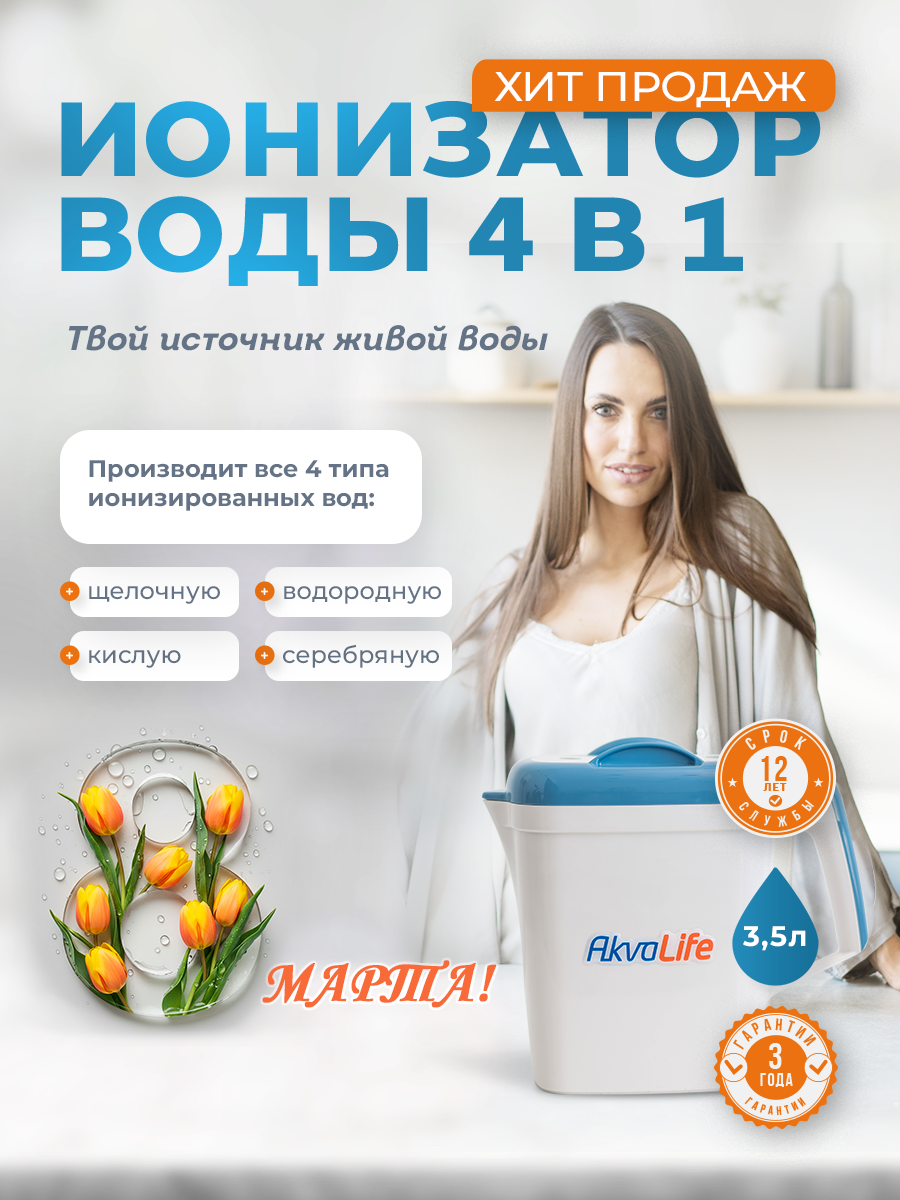 Ионизатор воды AkvaLife, активатор воды живой и мертвой, 3.5 л