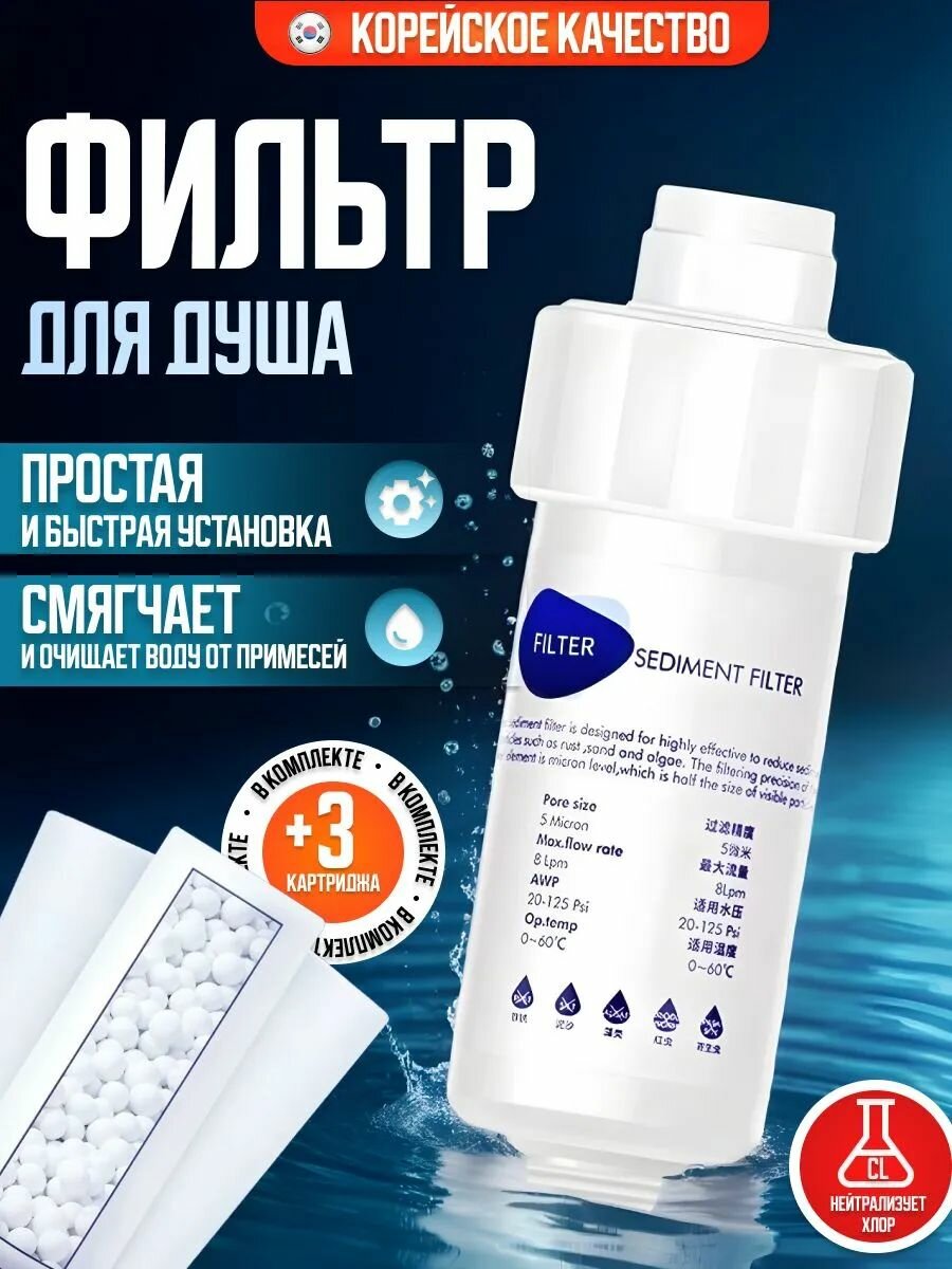 Фильтр для душа с сменными картриджами защита от хлора, жесткой и ржавой воды