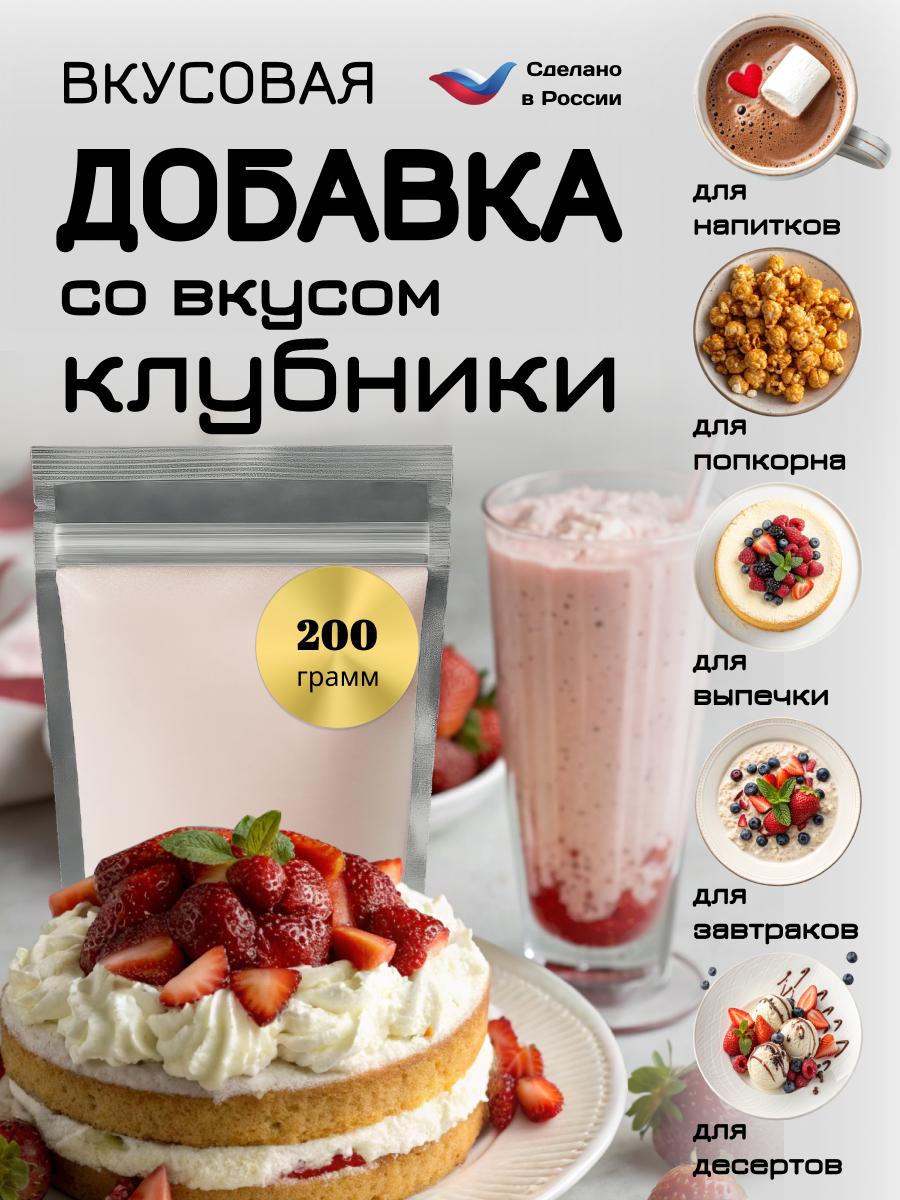 Вкусовая добавка для попкорна со вкусом "Клубники», 200 грамм