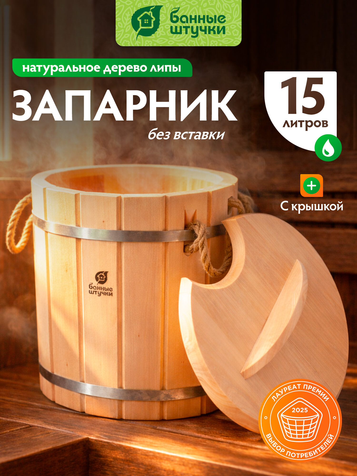 Запарник Банные штучки, с крышкой, дерево, липа, 15л, бежевый