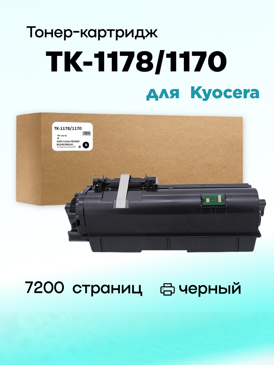 Картридж TK1178/1170 С чипом для Kyocera ASIA EcoSys-M2040 7.2K Compatible (совместимый)