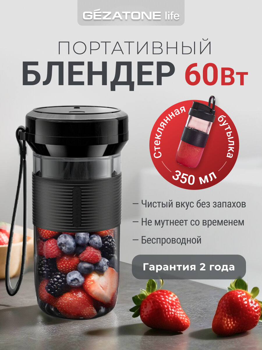 Портативный мини блендер для смузи, коктейлей Gezatone FB135, 60 Вт