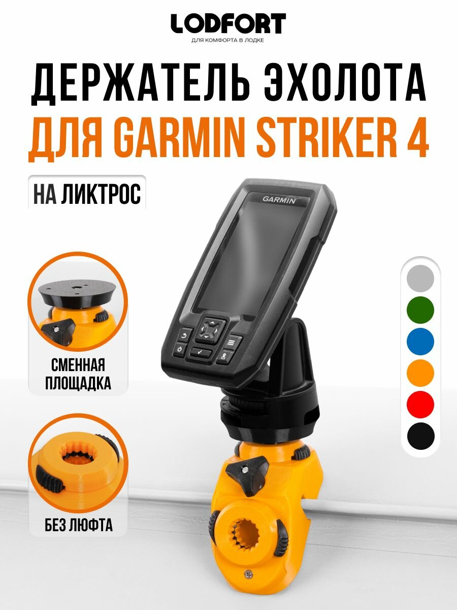 Держатель эхолота Garmin STRIKER 4 в лодку на ликтрос