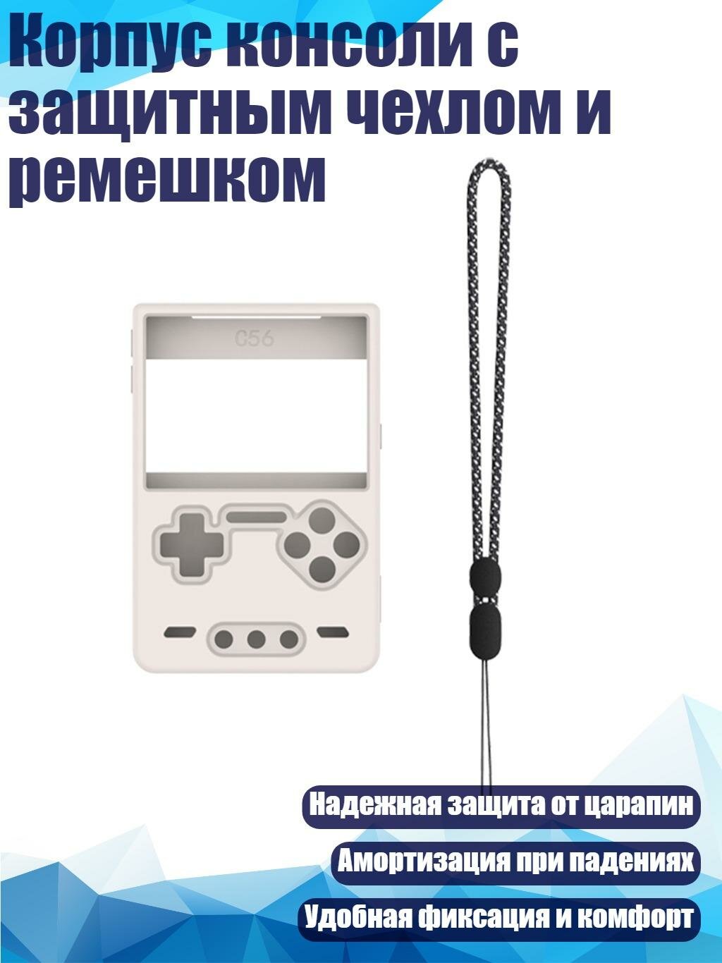 Корпус консоли с защитным чехлом и ремешком, Бежевый цвет