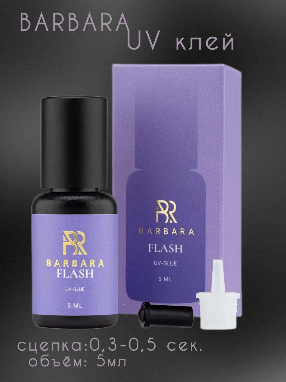 Клей для наращивания ресниц BARBARA "FLASH" Срок годности 01.10.26 5мл