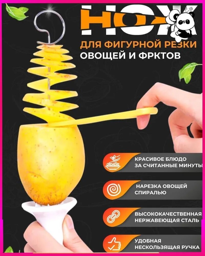 Эксклюзивная овощерезка для создания спиральной нарезки картофеля