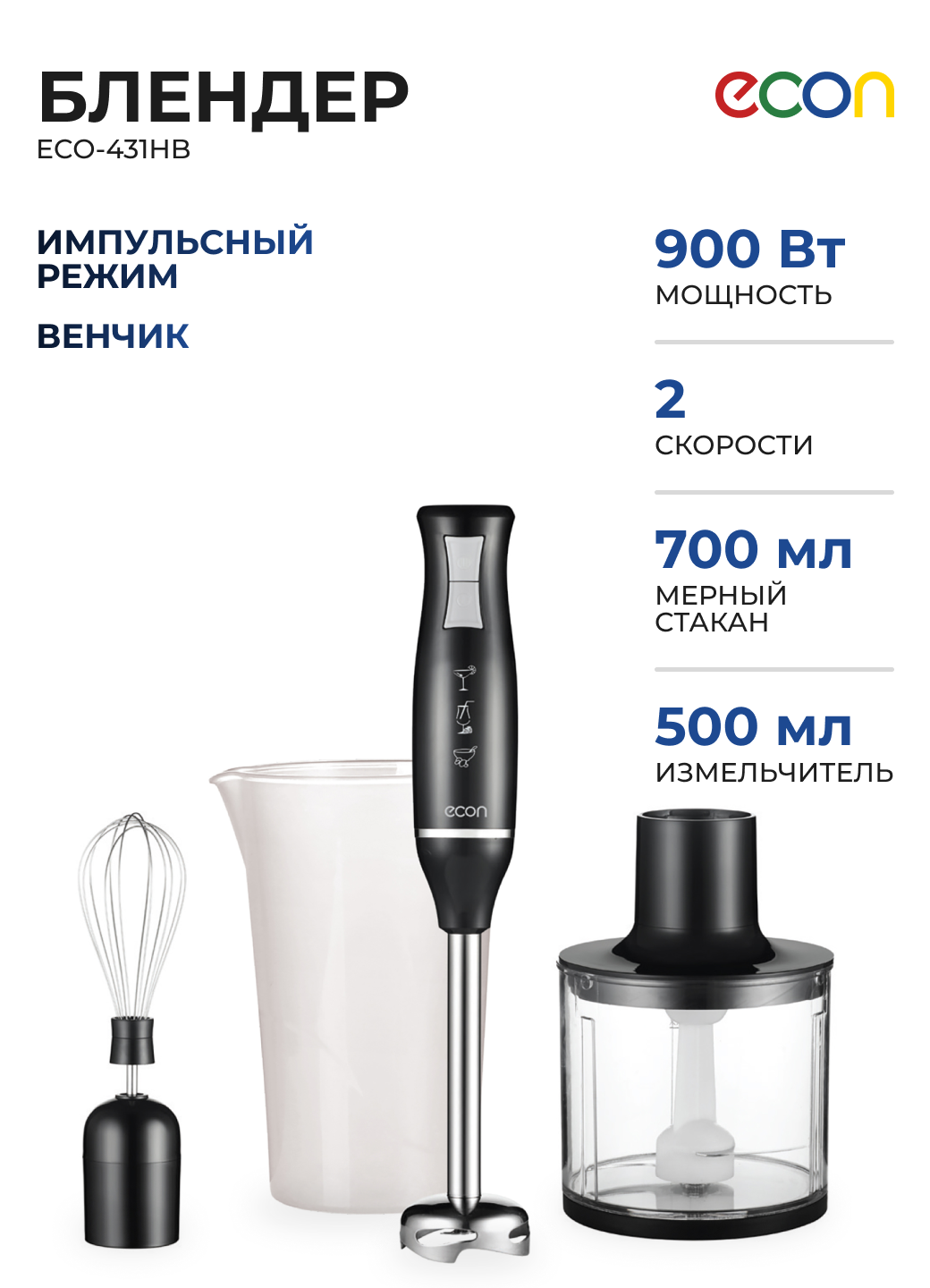 Блендер погружной ECON ECO-431HB черный/серый, 900 Вт, 2 скорости, венчик, стакан, измельчитель