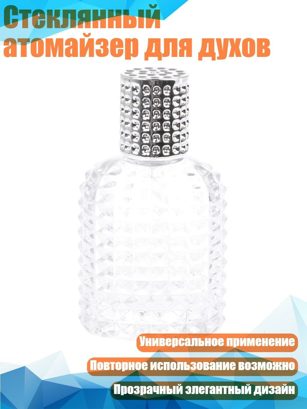 Стеклянный атомайзер для духов, 50ml