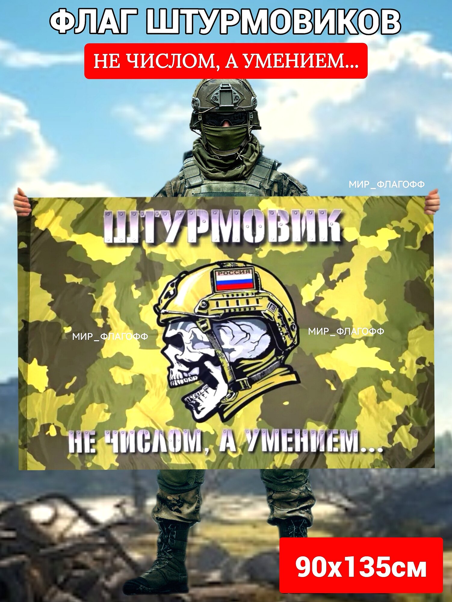 Флаг Штурмовик Шторм Не числом а умением Цвет хаки Размер большой 90х135см