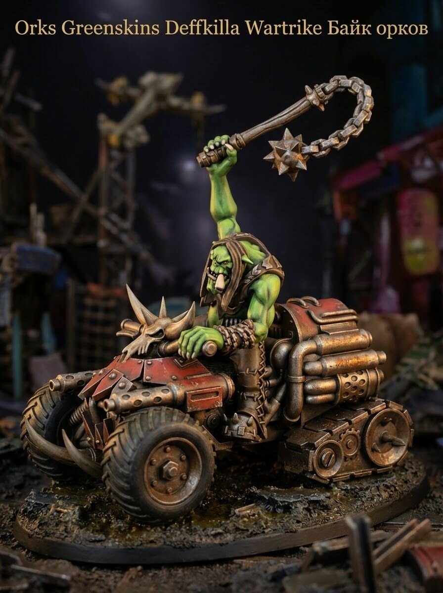 Orks Greenskins Deffkilla Wartrike Байк орков миниатюра