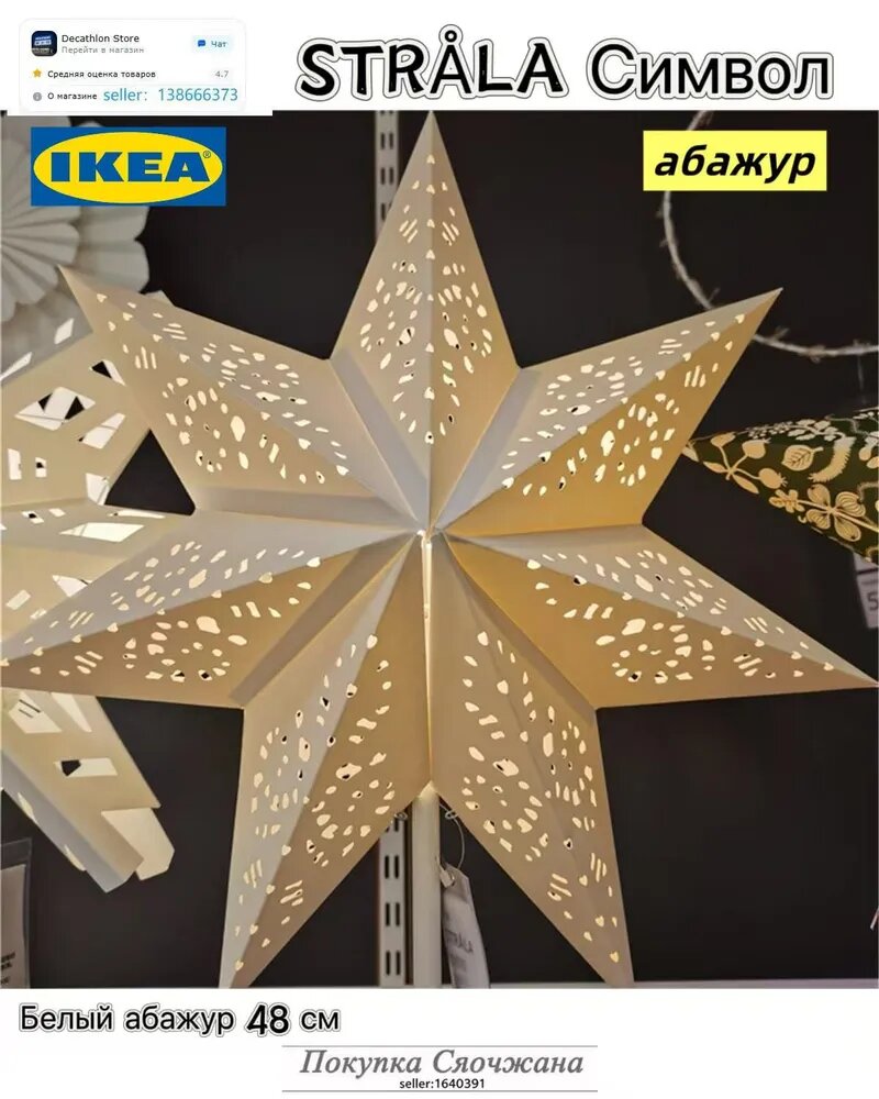 IKEA STRÅLA Символ Белый абажур 48 см Звезда бумажный абажур для дома