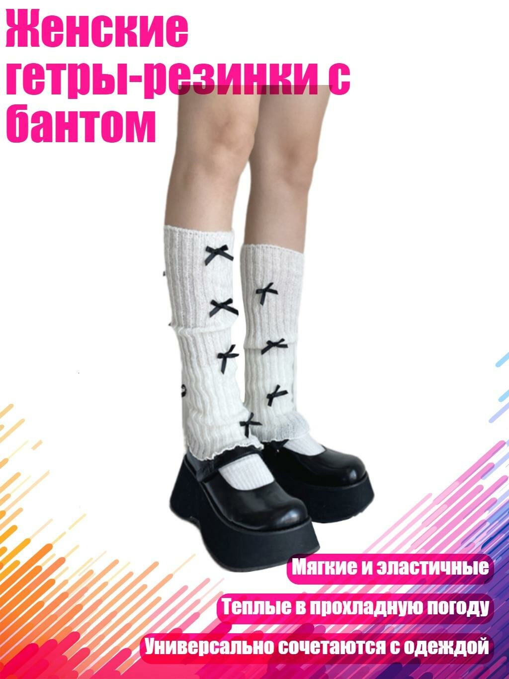 Женские гетры-резинки с бантом, Белый