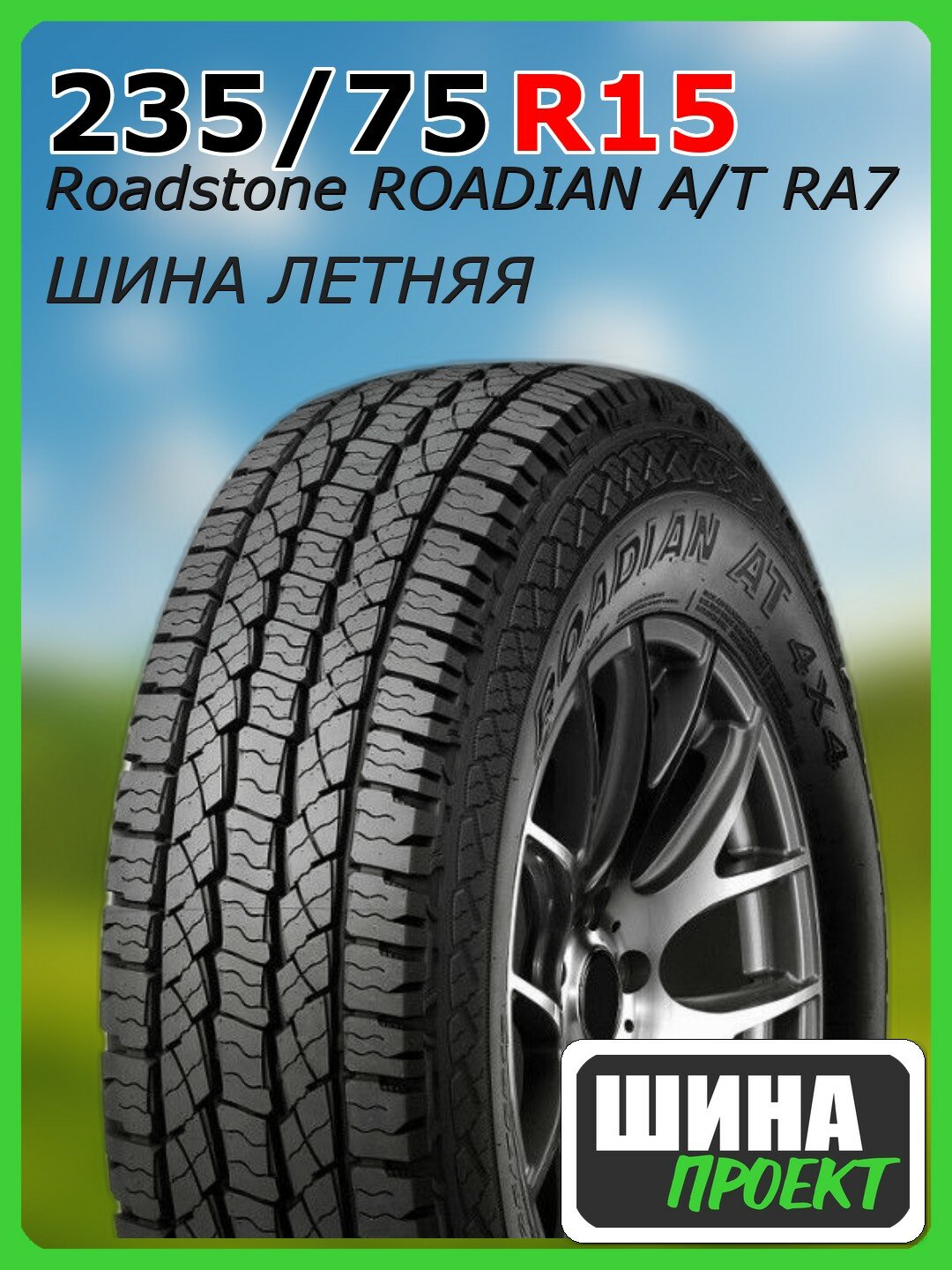 Шина летняя Roadstone 235/75/15 S 104/101 LT Roadian AT для легковых автомобилей R16418