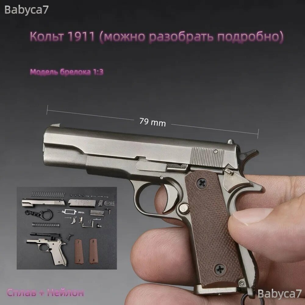 Пистолет Брелок Кольт 1911, точная копия, металлический сплав, для ключей или коллекции1 3 79mm
