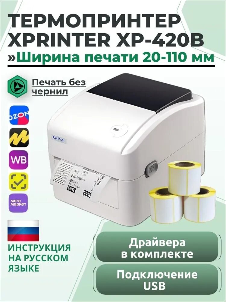 Принтер для чеков Xprinter XP-420B термо Принтер этикеток, белый, печать без чернил, ширина 20-110 мм