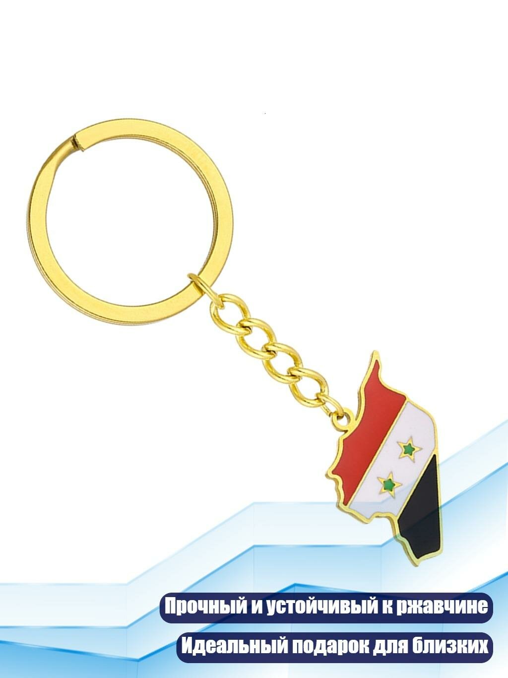 Брелок с флагом Сирии, Золото