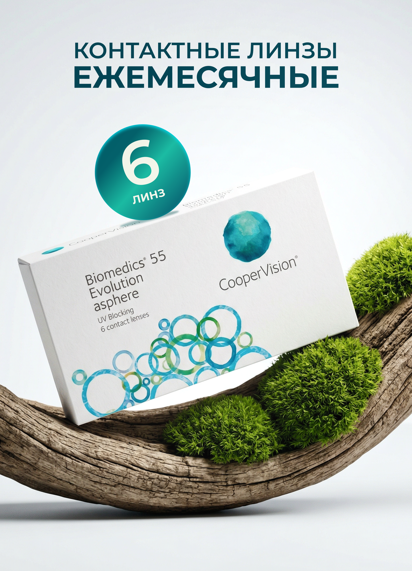 Контактные линзы Biomedics 55 Evolution asphere 6 линз R 8,6 -3,75