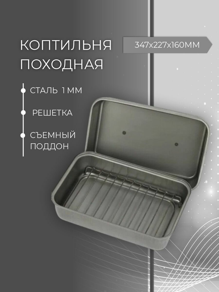 Коптильня Тонар походная с поддоном 340х210х160