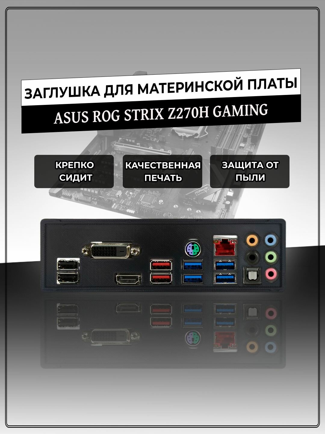 Заглушка для материнской платы ASUS ROG STRIX Z270H GAMING