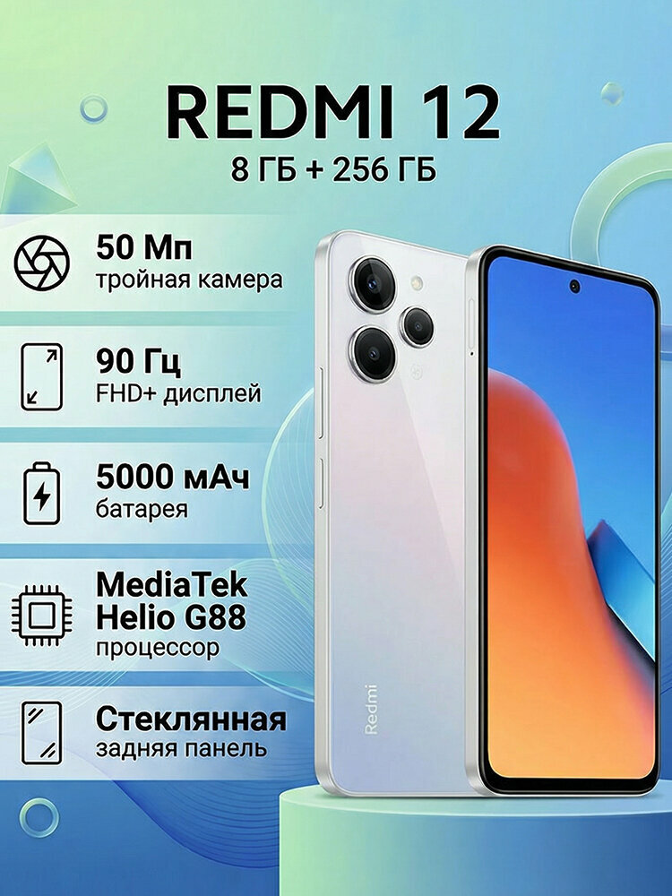 Смартфон Xiaomi Redmi 12 8/256ГБ, 5000 мАч, Android 13, камера 50Мп