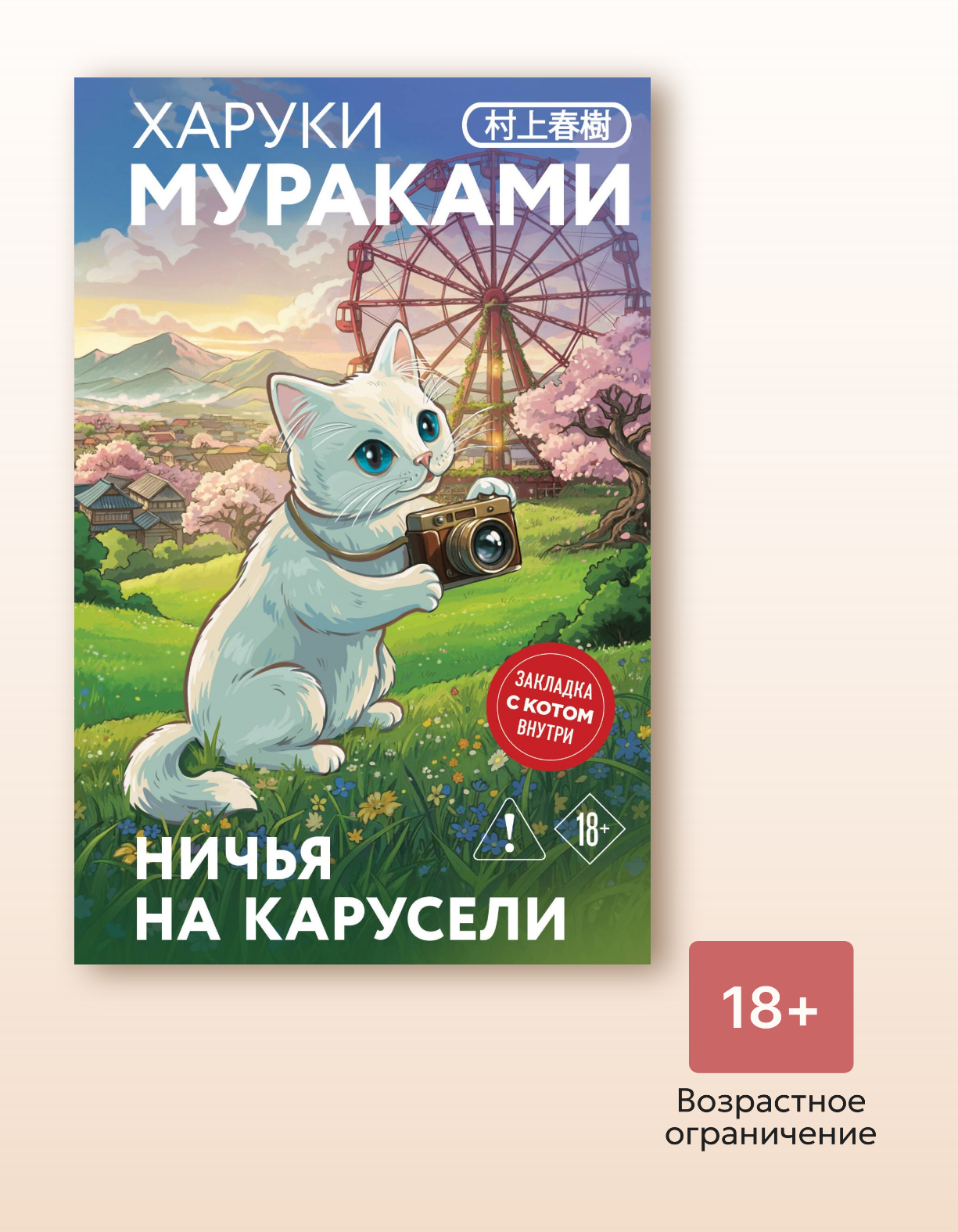 Книга "Ничья на карусели (закладка с Котом внутри)", автор Мураками Х, издательство Эксмо