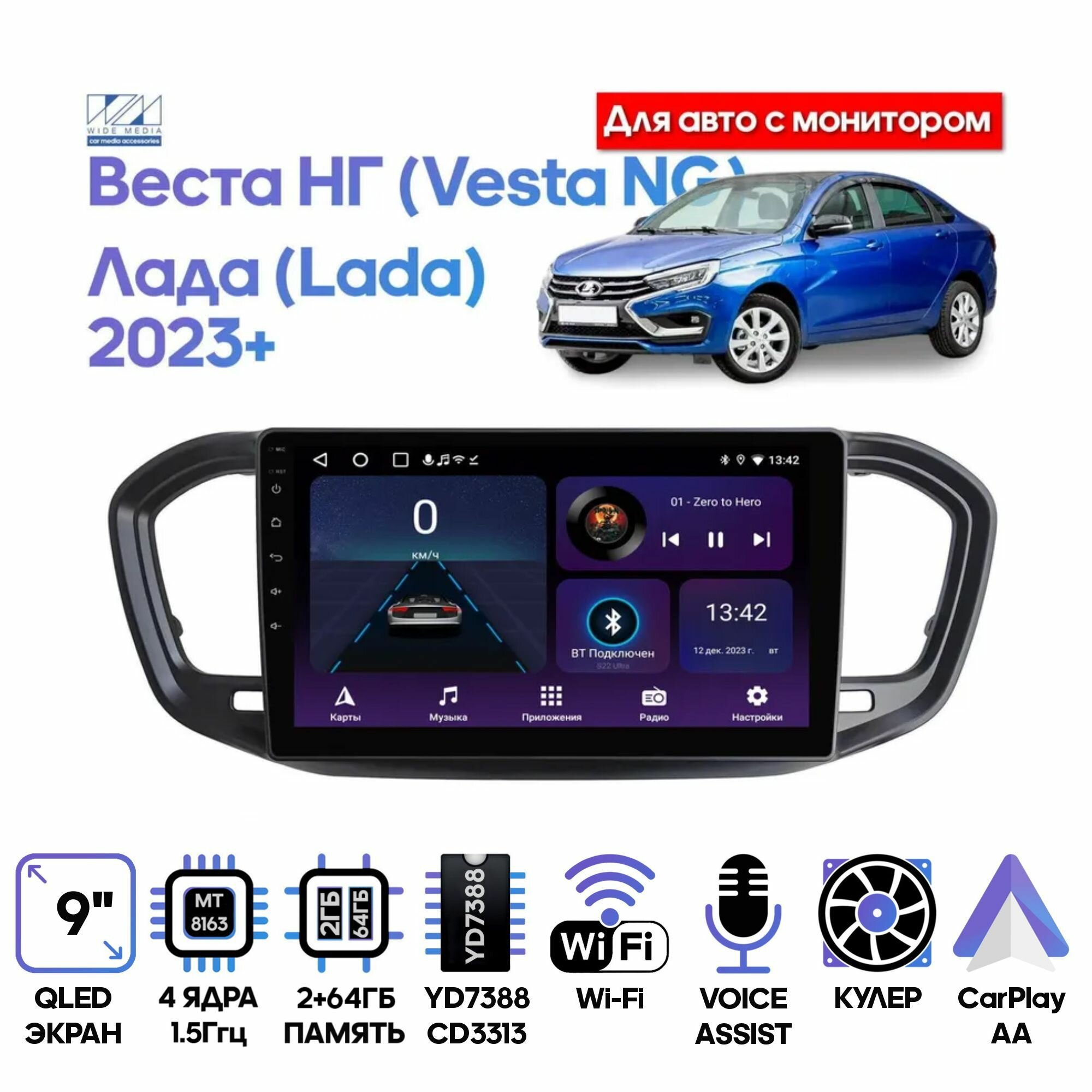 Магнитола Лада Веста НГ (Lada Vesta NG) 2023+ с монитором / 9 дюймов, 2/64GB, 4 ядра, Wi-Fi, Android 9 / Wide Media